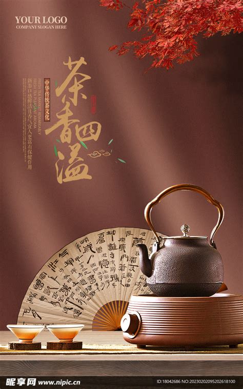 茶香四溢海报设计图 海报设计 广告设计 设计图库 昵图网