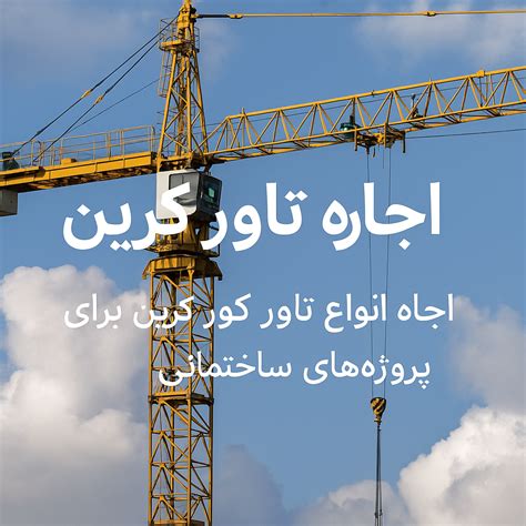 اجاره تاور کرین تاور کرین امجدیان تاور کرین چیستفروش تاور کریناجاره