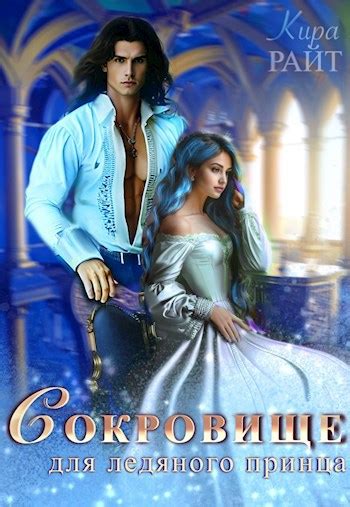 Сокровище для ледяного принца Кира РАЙТ читать книгу в онлайн библиотеке