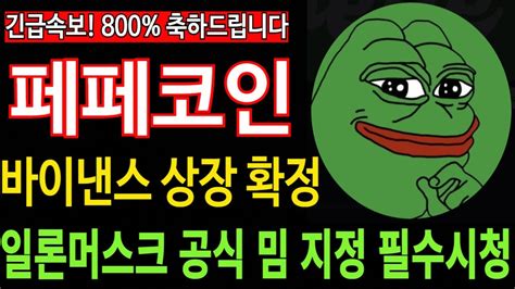 페페코인 Pepe 긴급속보 바이낸스 상장 확정 일론머스크 공식 밈 지정 800 축하드립니다 필수시청 코미녀tv