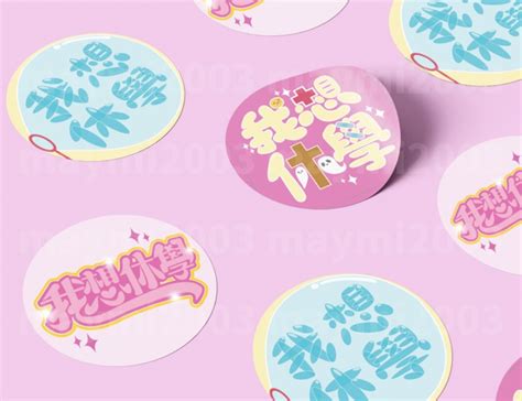 💖深夜數調‼️ 本人目前設計了三款很ㄅㄧㄤˋㄅㄧㄤˋ的 「我想休學」貼紙 （終於想起自己是設計系🚬） 雖說是功課所需 但因為數量有多 所以我想