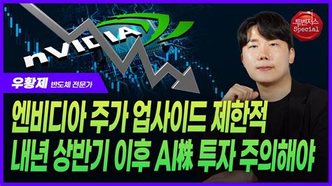 엔비디아 주가 업사이드 제한적 내년 상반기 이후 AI株 투자 주의해야 YouTube