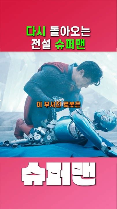예고편 리뷰 슈퍼맨 영화 속 장면들의 비밀 Youtube