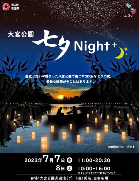 7月に大宮公園さいたま市で官民連携イベント大宮公園七夕Night が開催されます さいたまレポ