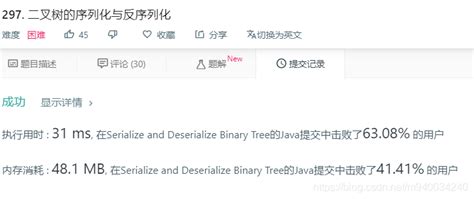 Leetcode解题笔记 42 —— 297 二叉树的序列化与反序列化 Csdn博客