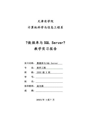 数据库与SQL Server教学实习报告 软件工程
