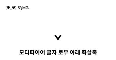 ˯ 모디파이어 글자 로우 아래 화살촉 유니코드 번호 U02ef 📖 기호의 의미 알아보기 복사 And 📋 붙여넣기 ‿ Symbl