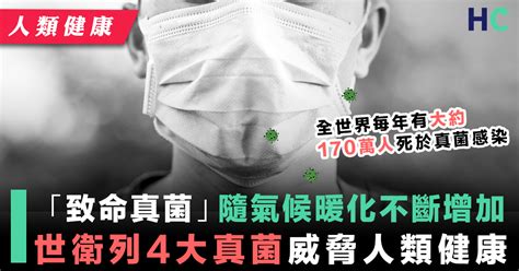 【全球暖化】「致命真菌」隨著暖化加劇不斷增加！世衛列4大真菌威脅人類健康