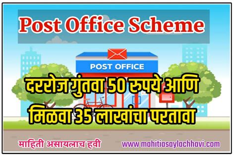 Post Office Scheme 2023 रोज गुंतवा ५० रुपये आणि मिळवा ३५ लाखांचा परतावा