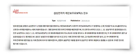단독 법무법인 광장 삼성전자 레인보우로보틱스 인수 자문에서도 미공개 정보 유출