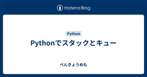 Pythonでスタックとキュー べんきょうめも
