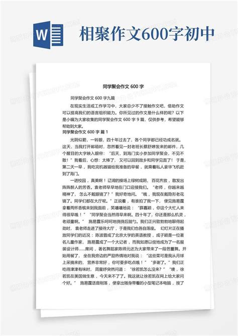 同学聚会作文600字九篇Word模板下载 编号qorvwzbe 熊猫办公