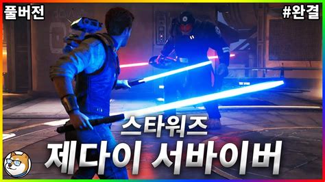 액션 스토리 분량까지 완벽한 명작 【스타워즈 제다이 서바이버】 Youtube