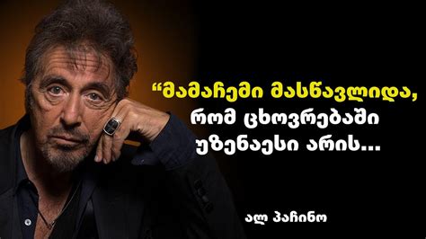 ალ პაჩინო ამერიკელი მსახიობის რეჟისორის და სცენარისტის ციტატები რომელიც დაგაფიქრებთ Youtube