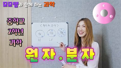🀄중학교 2학년 과학 ㅣ원자분자ㅣ원자구조 ㅣ모모쌤과 함께하는 과학공부📖 Youtube