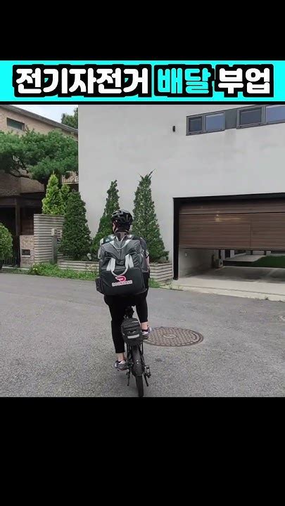 전기자전거 배달 부업 라이딩 Shorts 배민커넥트 배달부업 Youtube