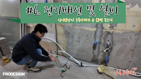 6 전기 및 설비3일차 현장모습신내8단지 구축복도식전기배선 구축아파트인테리어복도식아파트인테리어 Youtube