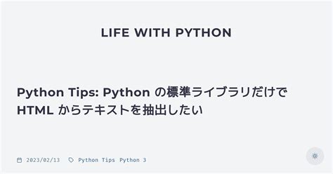 Python Tips Python の標準ライブラリだけで Html からテキストを抽出したい
