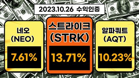 코인수익인증 1026 스트라이크 1371 알파쿼트 1023 네오 761 Youtube