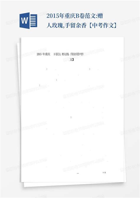 2015年重庆b卷范文 赠人玫瑰 手留余香中考作文 Word模板下载 编号qazpoxrm 熊猫办公