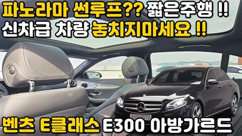 벤츠e클래스중고차 미친주행거리 파노라마썬루프 신차급 중고차입니다 외판교환 하나 없는 완전무사고차량에 실내 엠비언트