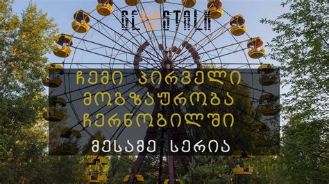 პირველი მოგზაურობა ჩერნობილში 3 სერია Youtube