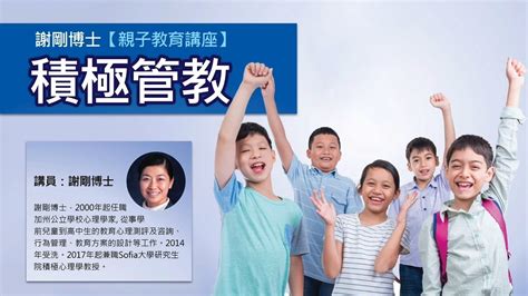 親子教育講座 積極管教 Youtube