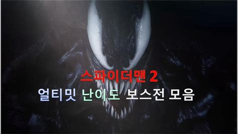 Ps5 듀얼센스 스파이더맨 2 얼티밋 난이도 보스전 전투 모음 Youtube