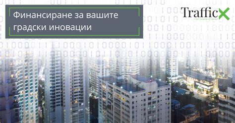 Не пропускайте Европейска програма за финансиране до 5 милиона евро за вашите градски иновации