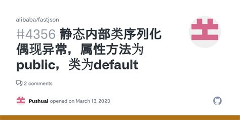 静态内部类序列化偶现异常，属性方法为public，类为default · Issue 4356 · Alibabafastjson · Github