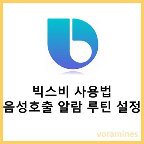 빅스비 사용법 음성호출 알람 루틴 설정 켜기 끄기 방법 네이버 블로그