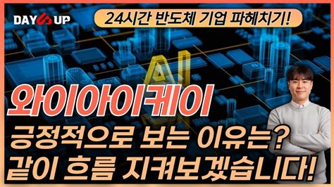 와이아이케이 주가전망 긍정적으로 보는 이유 말씀드리겠습니다 Youtube