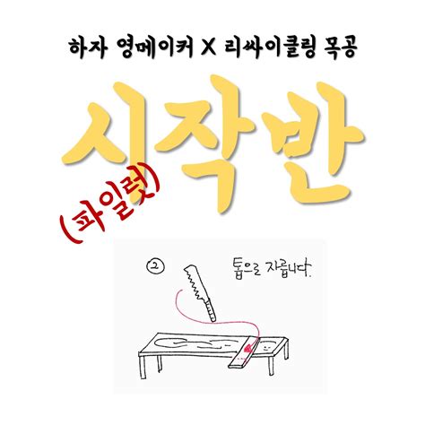 모집 하자 영메이커x리싸이클링 목공 시작반 프로그램 신청 현재 신청 및 참여 가능한 프로그램 안내 하자센터 시립청소년미래진로센터