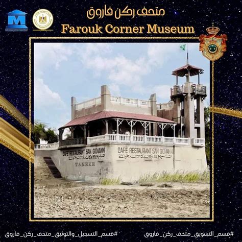 ما حكاية الكازينو الذي حوله الملك فاروق إلى استراحة على ضفاف النيل؟