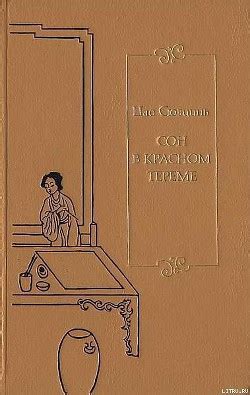 Книга "Сон в красном тереме. Т. 1. Гл. I — XL." - Цао Сюэцинь - Читать ...