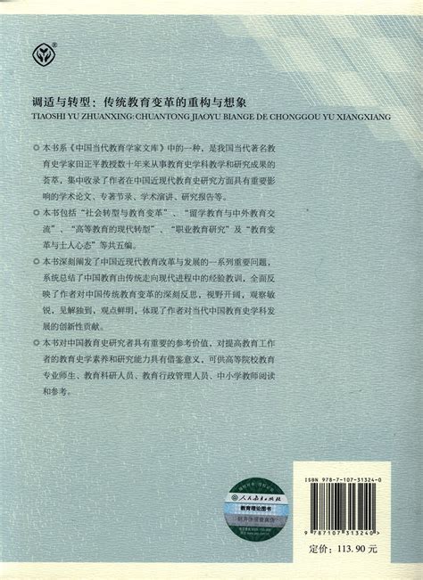 【包邮速发】：调适与转型传统教育变革的重构与想象田正平著人民教育出版社9787107313240虎窝淘