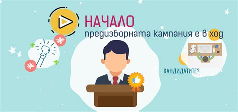 Откриване на предизборната кампания Аз Гласувам