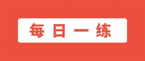 2020年中级经济师《经济基础》86 每日一练 知乎