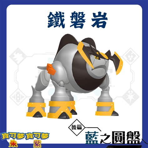 鐵磐岩 紫版限定 1022テツノイワオ Iron Boulder 藍之圓盤 DLC 第零區 精靈寶可夢 蝦皮購物