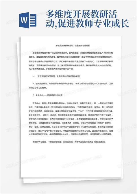多维度开展教研活动促进教师专业成长word模板下载编号qvzxzopp熊猫办公