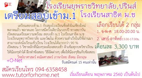 สอบเข้า ม 1 โรงเรียนสาธิตม ช ยุพราช ปรินส์ วัฒโน เรียนพิเศษเชียงใหม่