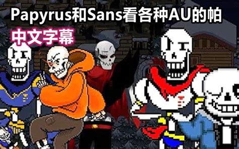 Undertale 中文字幕Papyrus玩三重审判 三个SansCOOLSKELETON95