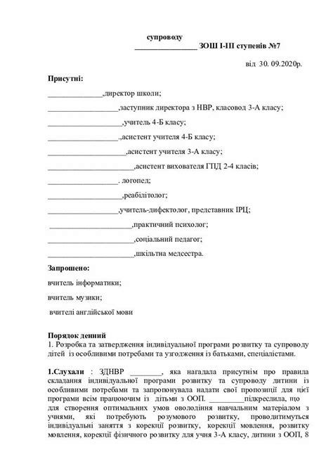 Зразок Протоколу № 4 засідання команди психолого педагогічного супроводу за підсумками І