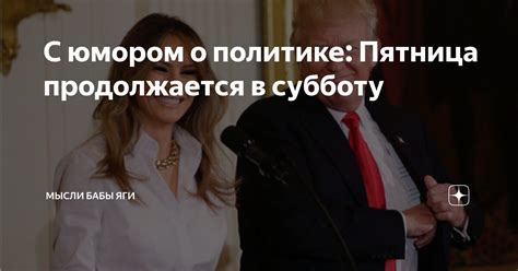 С юмором о политике Пятница продолжается в субботу Мысли Бабы Яги Дзен