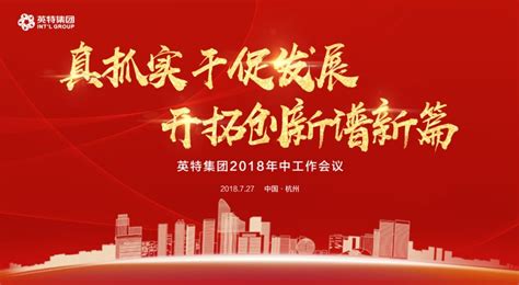 英特2018年中会：真抓实干促发展，开拓创新谱新篇