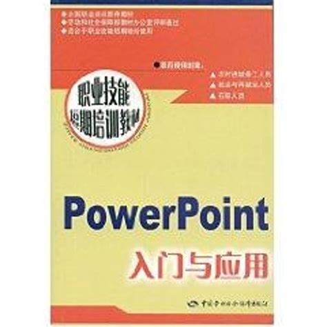 powerpoint入门与应用马力著作正版书籍新华书店旗舰店文轩官网中国劳动社会保障出版社 虎窝淘