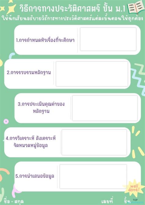 ใบงานวิธีการทางประวัติศาสตร์ ม 1 ใบงานเชิงโต้ตอบ Topworksheets