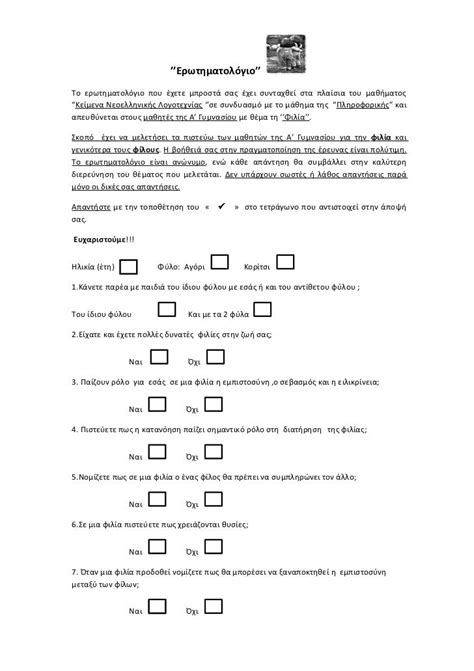 Ερωτηματολόγιο με θέμα τη Φιλία