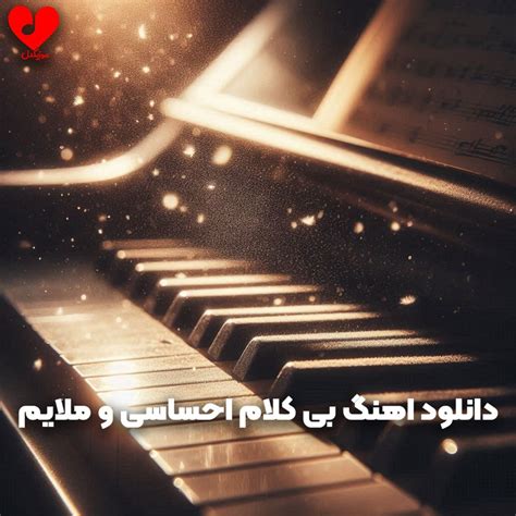 دانلود اهنگ بی کلام احساسی و ملایم Mp3 زیباترین موسیقی های بی کلام