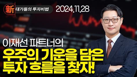 한화시스템 제주반도체 우신시스템 마음ai 新대가들의투자비법 이재선 수익 극대화 포트폴리오 20241128 Youtube